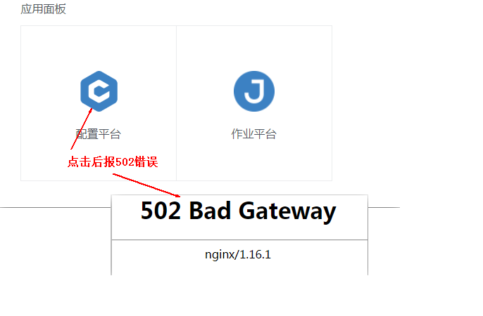 问答安装了单机版,平台可以登录,点击配置平台时报502错误!是否nginx配置有问题呢