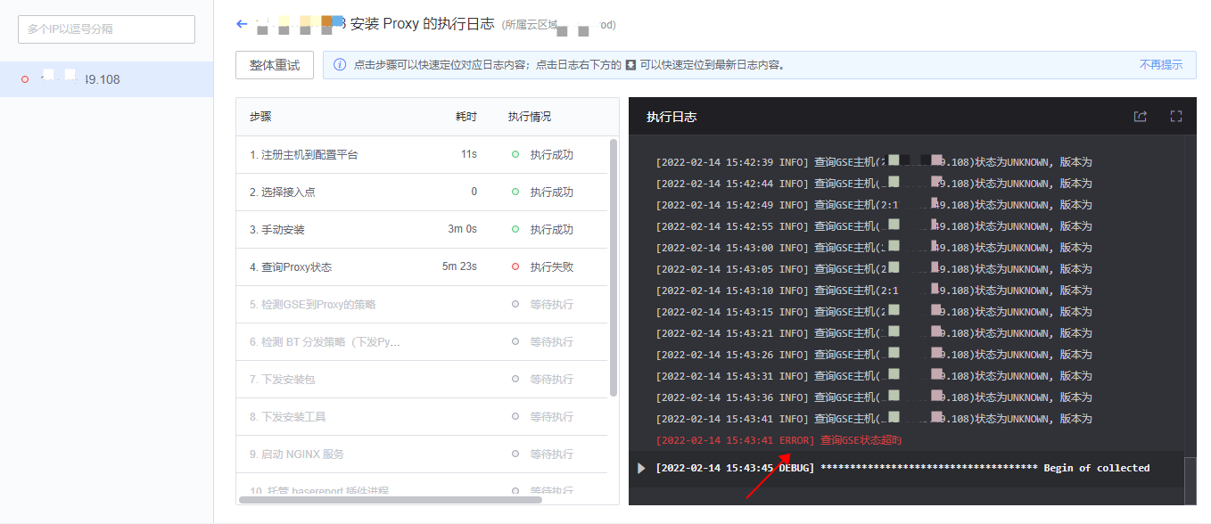 问答多云区域管理,proxy安装报错