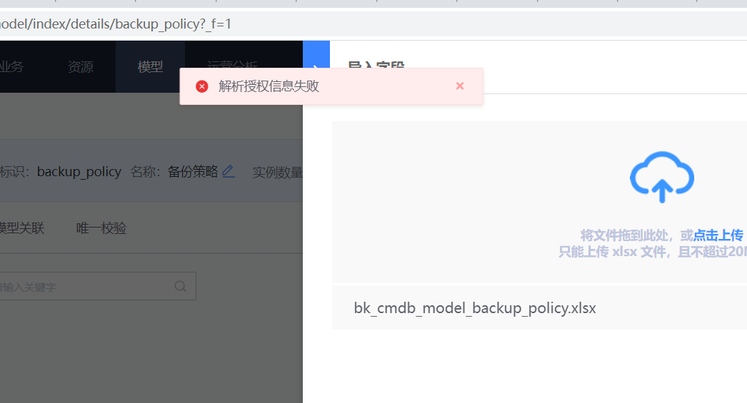 问答 导入 模型报错“解析授权失败”